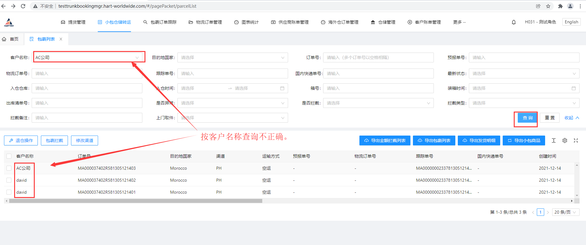 Bug 1043 【新包裹列表】按客户名称,查询不正确。 物流管理系统 禅道